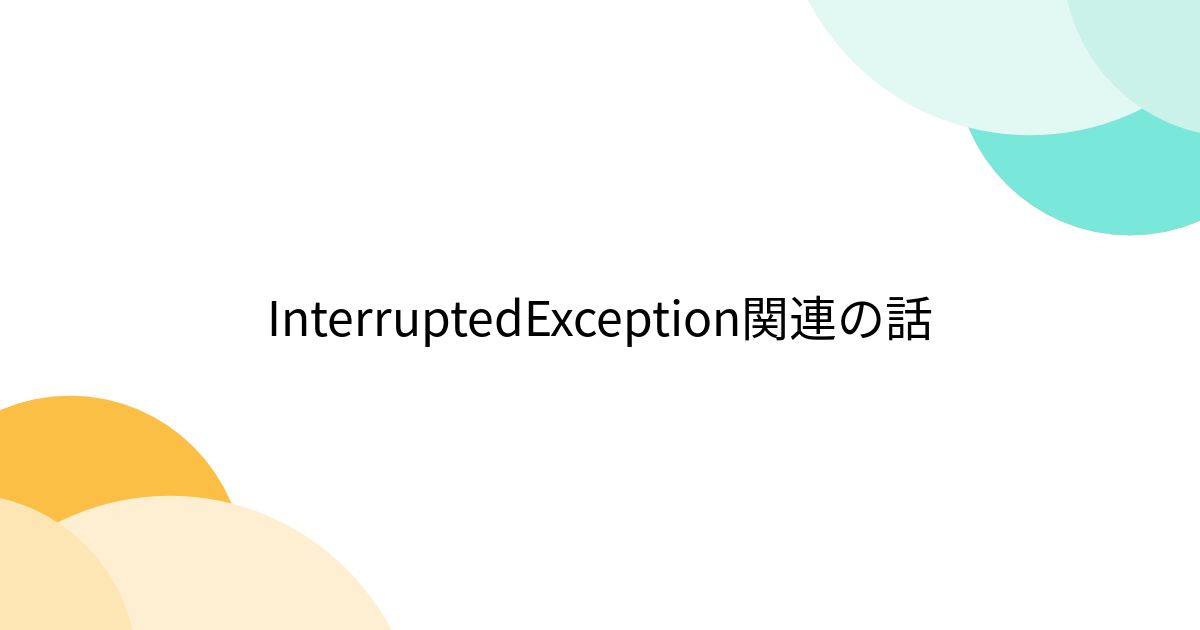 InterruptedException関連の話 - posfie