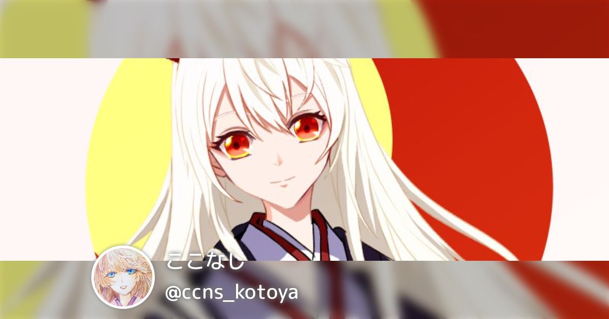 ここなし(@ccns_kotoya)のまとめ - posfie