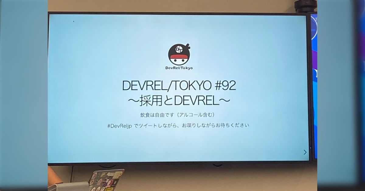 DevRel/Tokyo #92 〜採用とDevRel〜 #DevReljp 公式𝕏ポストまとめ - posfie