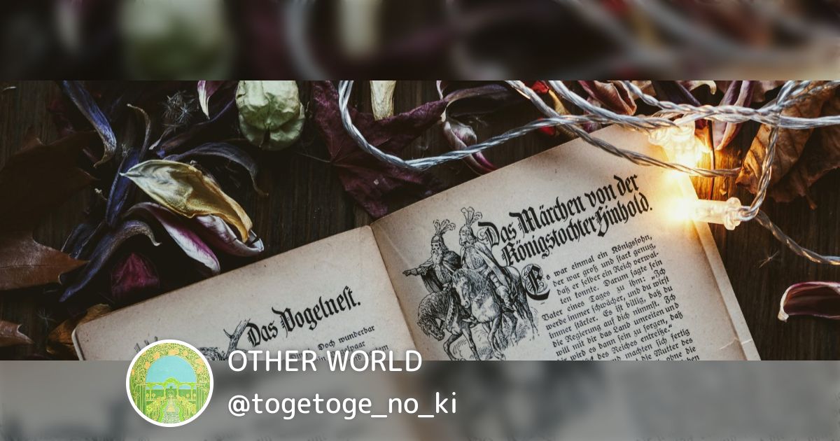 OTHER WORLD(@togetoge_no_ki)のまとめ - posfie