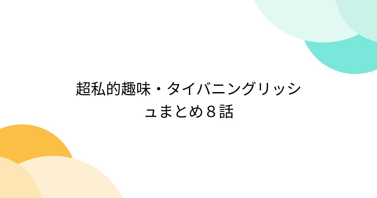 超私的趣味・タイバニングリッシュまとめ8話 - posfie