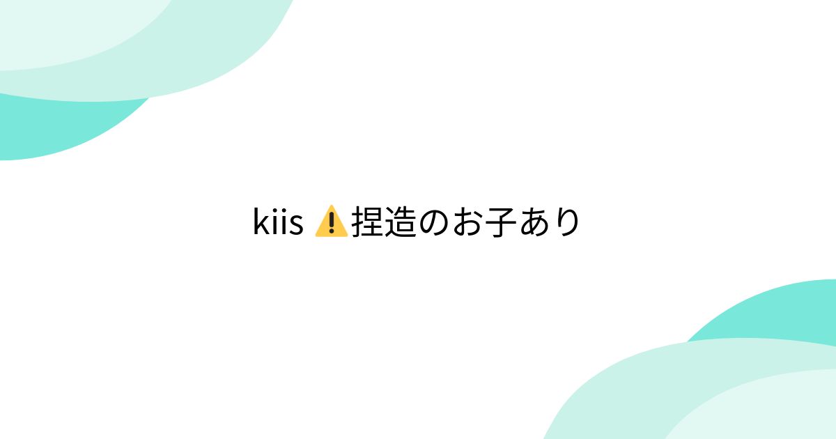 kiis ⚠捏造のお子あり - posfie