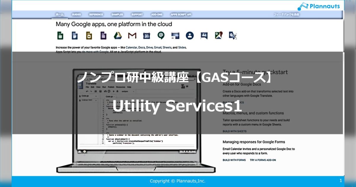 [ノンプロ研GAS中級講座14期 #4] Utility Services1 (2ページ目) - Togetter [トゥギャッター]