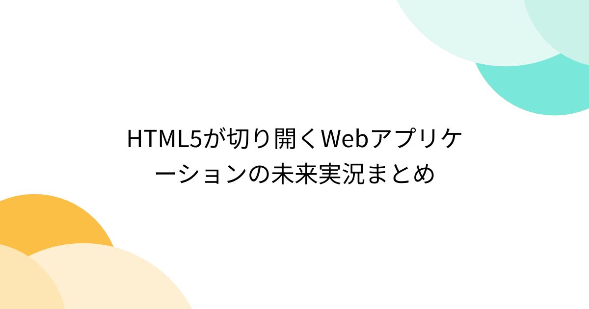 HTML5が切り開くWebアプリケーションの未来実況まとめ - posfie