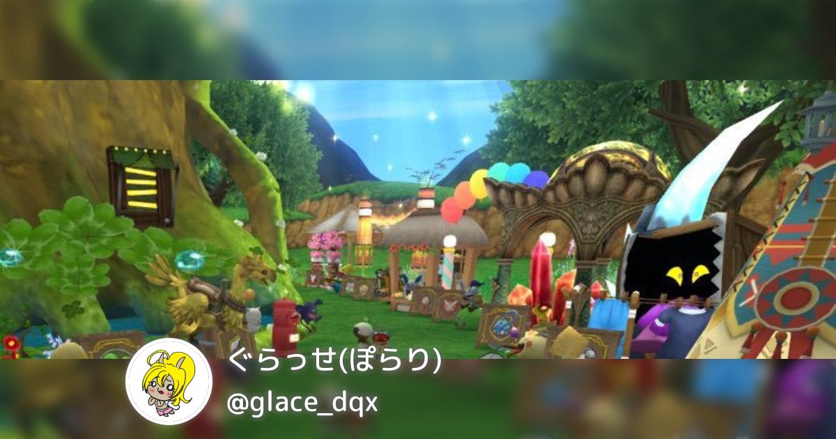 ぐらっせ(ぽらり)(@glace_dqx)のまとめ - posfie