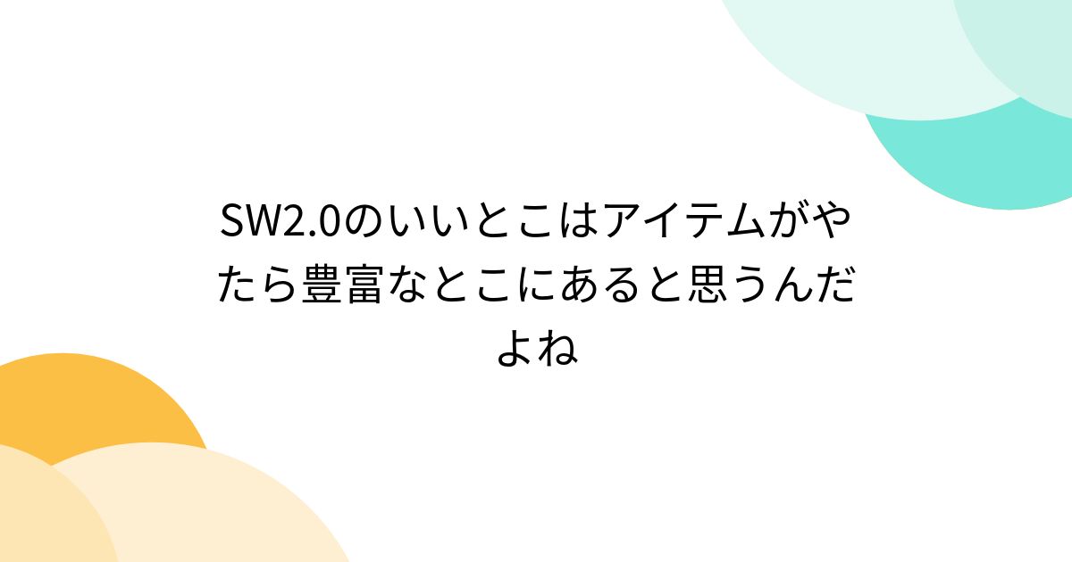 SW2.0のいいとこはアイテムがやたら豊富なとこにあると思うんだよね - posfie