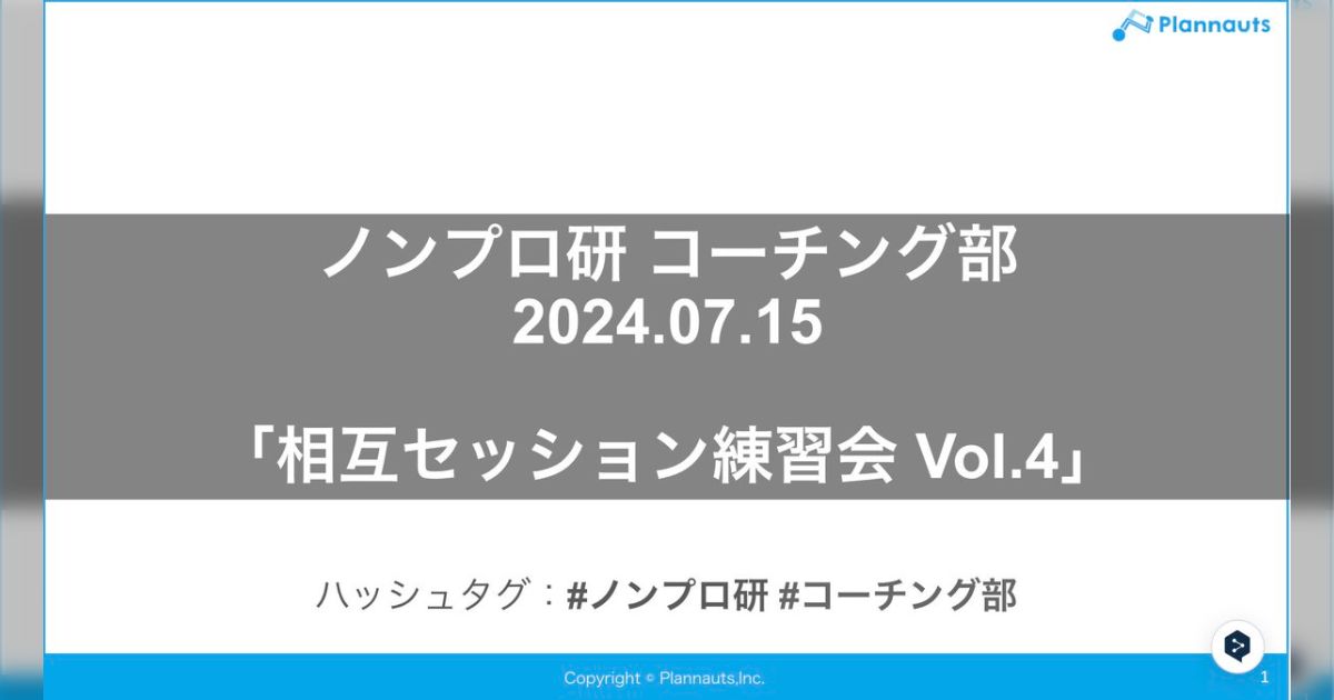 ノンプロ研 コーチング部 「相互セッション練習会 Vol.04」 - posfie