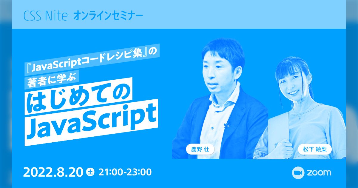 『JavaScriptコードレシピ集』の著者に学ぶ、はじめてのJavaScript - posfie