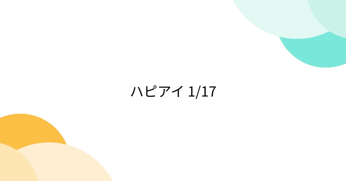 ハピアイ 1/17 - posfie