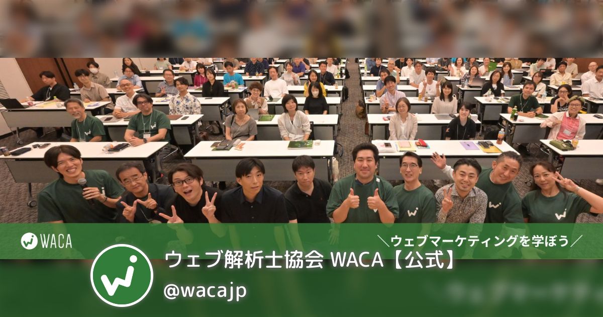 ウェブ解析士協会 WACA【公式】(@wacajp)のまとめ - posfie