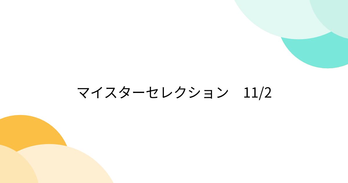 マイスターセレクション 11/2 - posfie