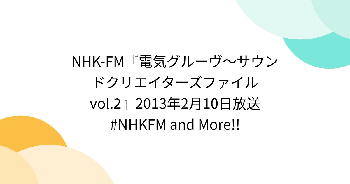 NHK-FM『電気グルーヴ～サウンドクリエイターズファイル vol.2』2013年2月10日放送 #NHKFM and More!! - posfie