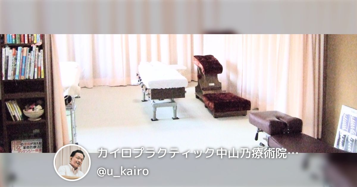 カイロプラクティック中山乃療術院：鵜飼(@u_kairo)のまとめ - posfie