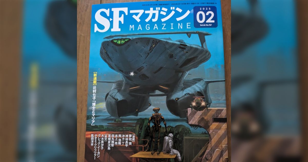 S-Fマガジン 2025 オールタイム・ベストSF - posfie