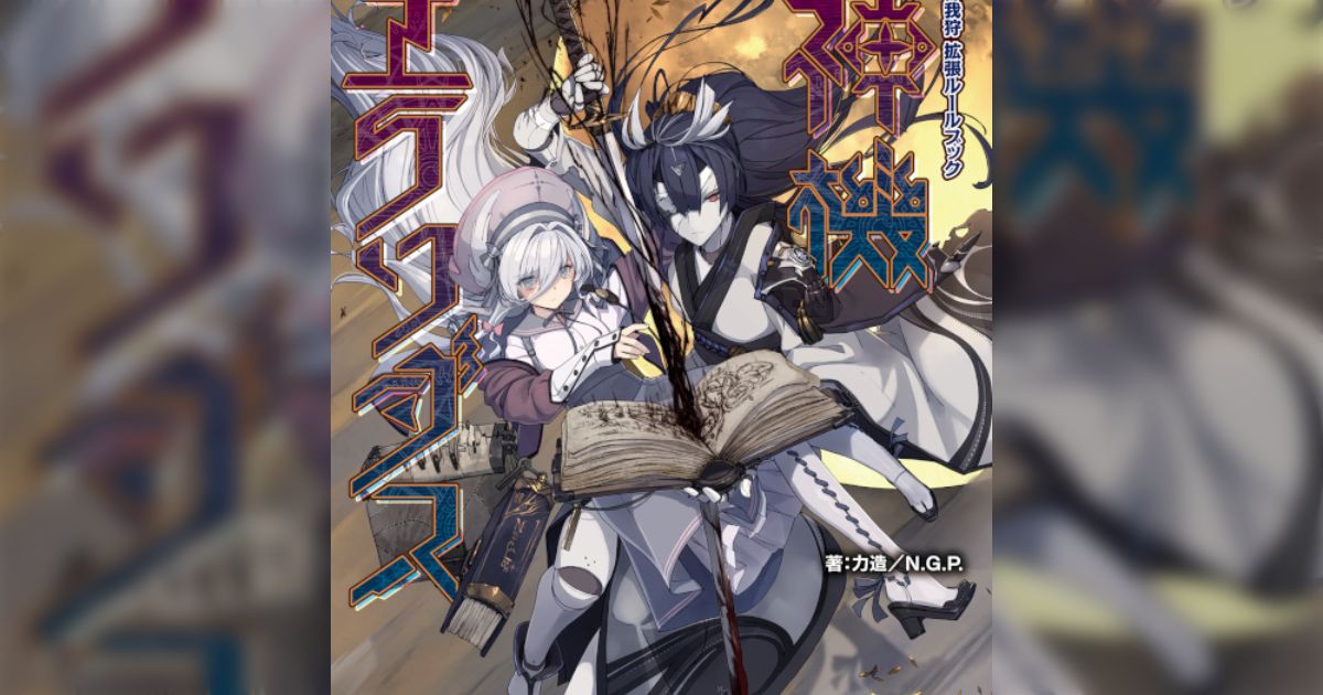 現代伝奇RPG神我狩 拡張ルールブック「神機エクソダス」紹介 #神我狩 #神機 #TRPG (3ページ目) - Togetter [トゥギャッター]