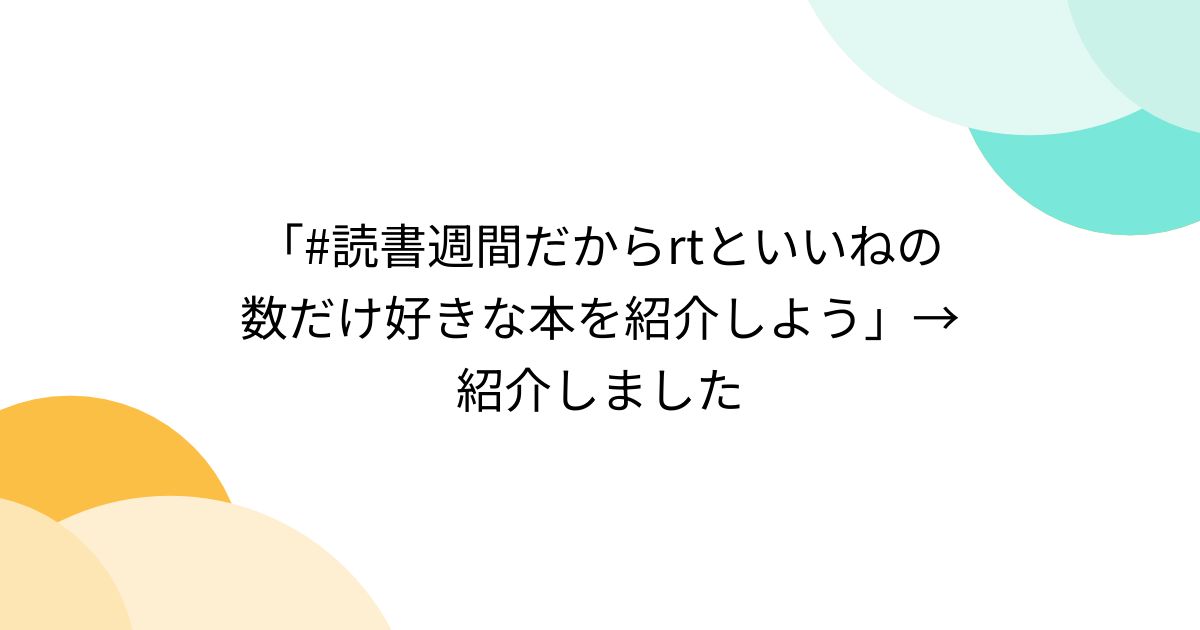 読書週間だからrtといいねの数だけ好きな本を紹介しよう」→紹介しました - posfie