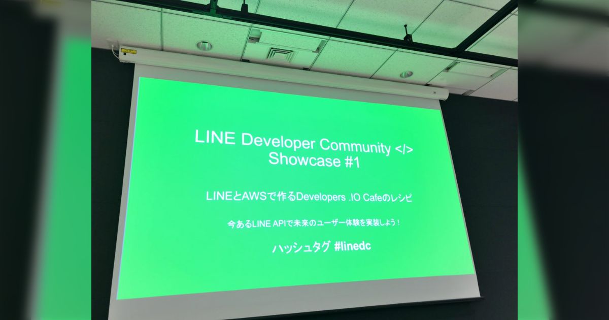 LINEDC Showcase:LINEとAWSで作るDevelopers.IO Cafeのレシピ まとめ - Togetter [トゥギャッター]