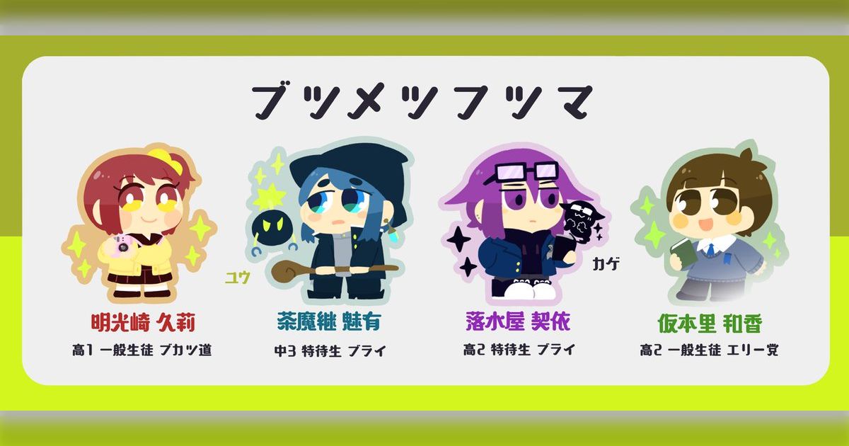 ブツメツフツマ CSまとめ - posfie