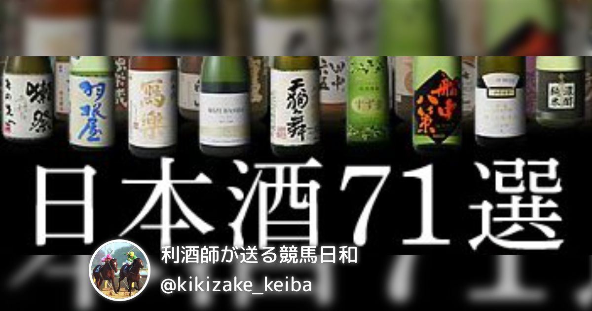 利酒師が送る競馬日和(@kikizake_keiba)のまとめ - posfie