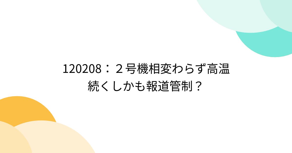 120208：2号機相変わらず高温続くしかも報道管制？ - Togetter [トゥギャッター]