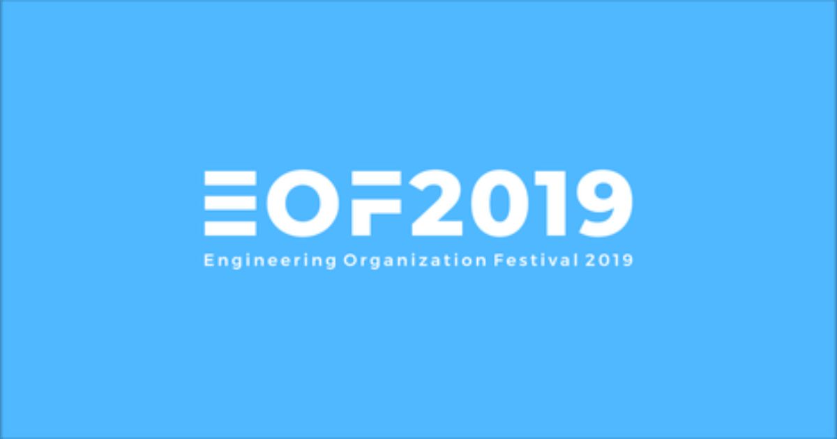 2019/10/31(木)Engineering Organization Festival 2019 #eof2019 (4ページ目) - Togetter [トゥギャッター]