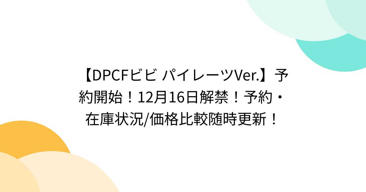 【DPCFビビ パイレーツVer.】予約開始！12月16日解禁！予約・在庫状況/価格比較随時更新！ - posfie