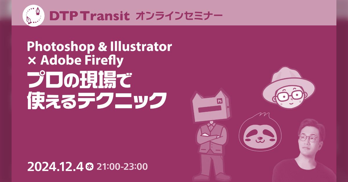 Photoshop ＆ Illustrator × Adobe Firefly “プロの現場”で使えるテクニック - posfie