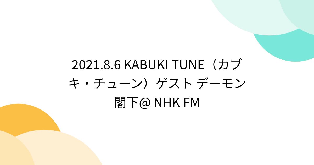 2021.8.6 KABUKI TUNE（カブキ・チューン）ゲスト デーモン閣下@ NHK FM - posfie