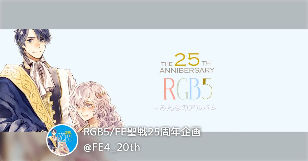 RGB5/FE聖戦25周年企画(@FE4_20th)のまとめ - posfie