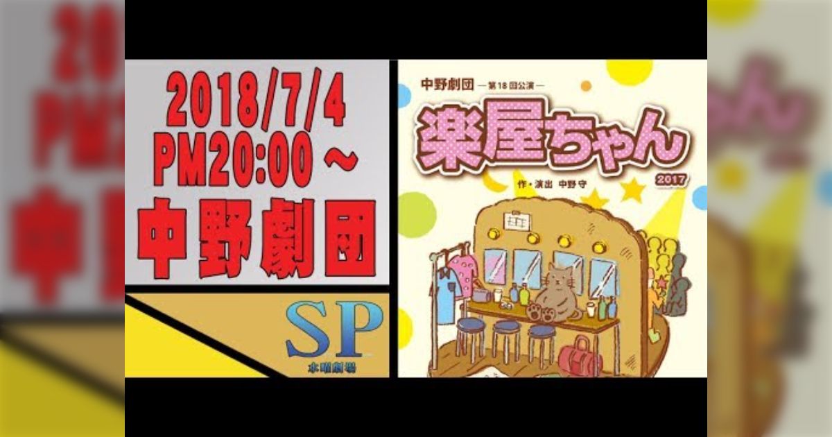 SP水曜劇場・中野劇団『楽屋ちゃん2017』ツイート集 - posfie