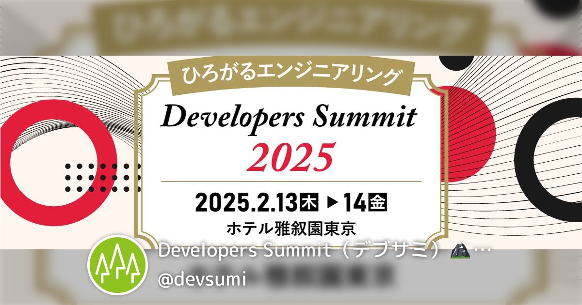 Developers Summit（デブサミ）🏔 翔泳社 CodeZine主催エンジニアイベント(@devsumi)のまとめ - posfie