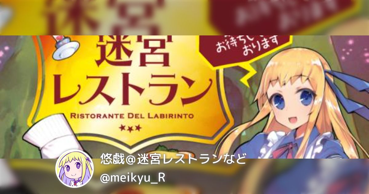 悠戯＠迷宮レストランなど(@meikyu_R)のまとめ - posfie
