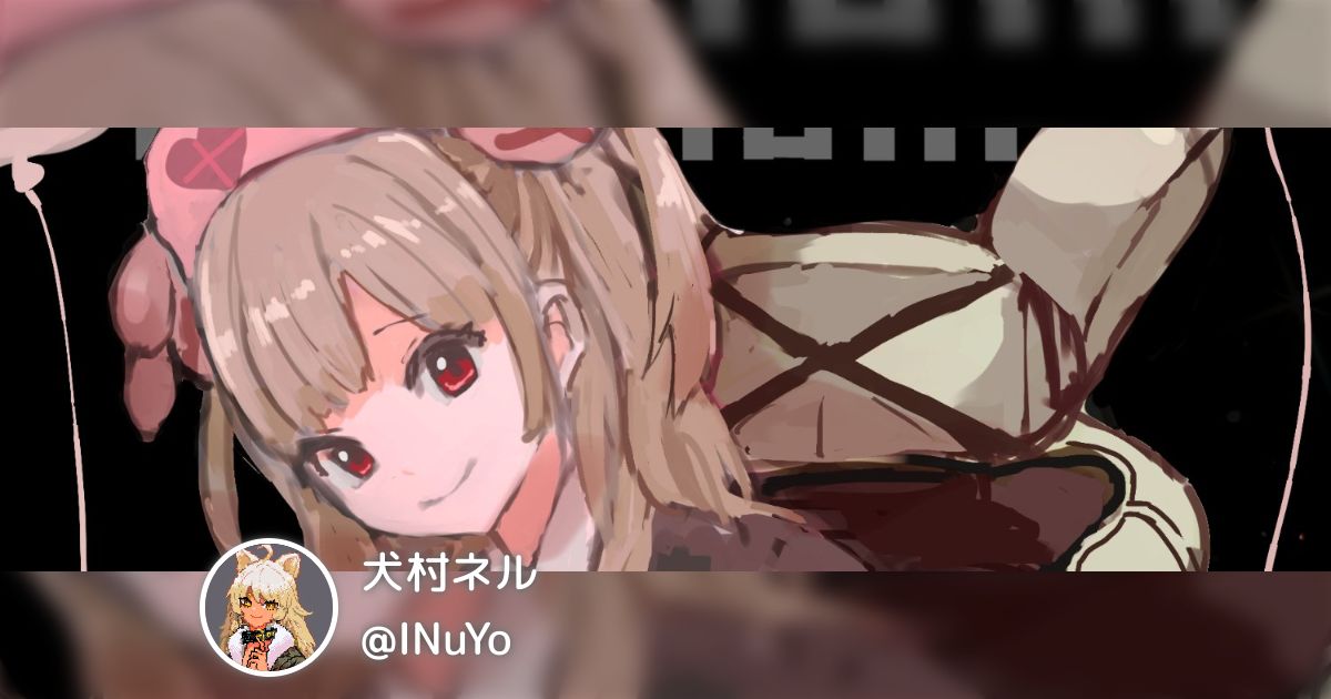 犬村ネル(@INuYo)のまとめ - posfie