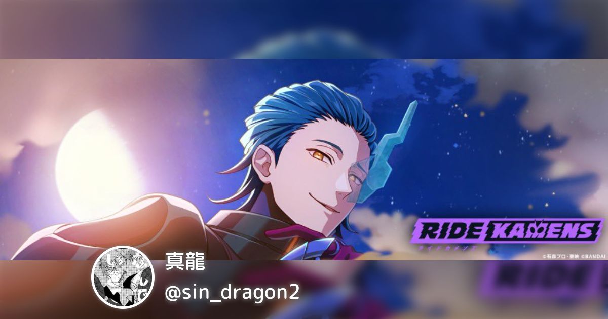 真龍(@sin_dragon2)のまとめ - posfie