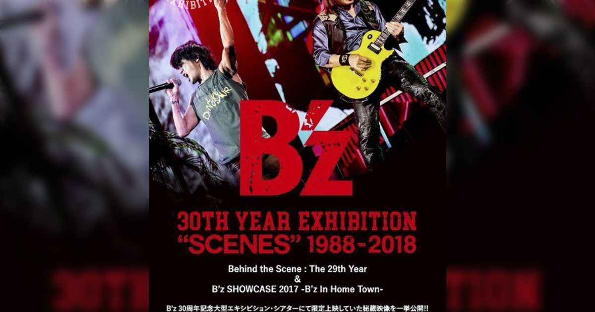 劇場版「B'z 30th Year Exhibition “SCENES” 1988-2018」レポ (ネタバレあり) (14ページ目) - Togetter [トゥギャッター]