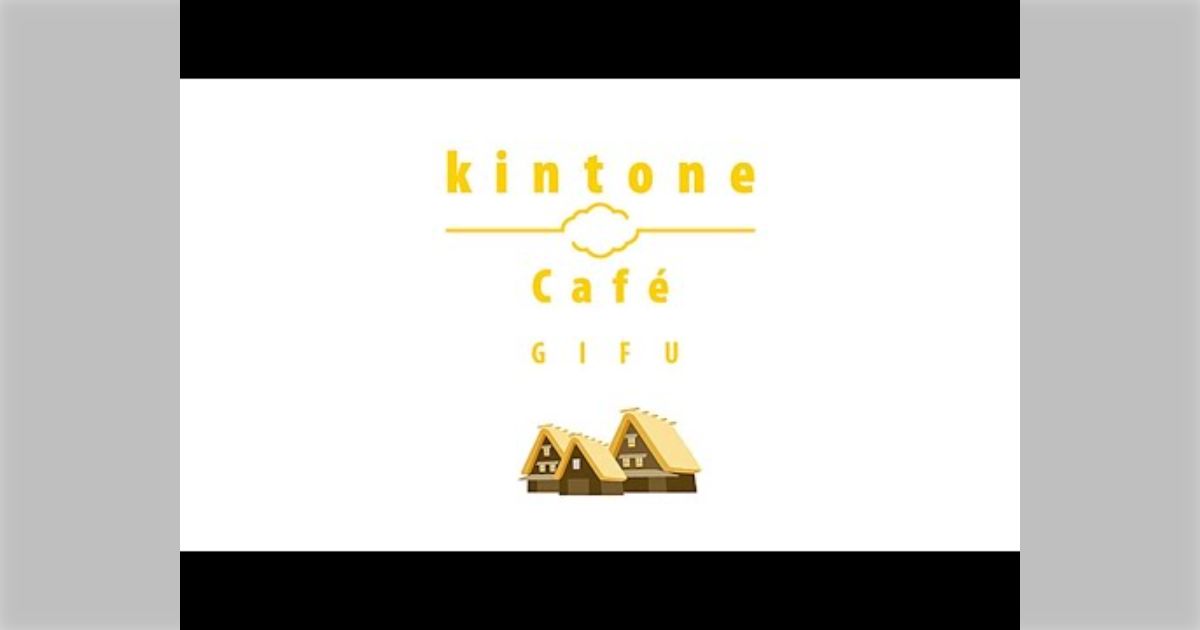 2/27(土) kintone Café 岐阜 vol.8 まとめ - posfie