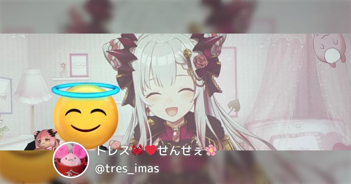 トレス🦀 ️せんせぇ🌸(@tres_imas)のまとめ - posfie