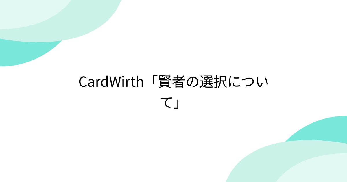 CardWirth「賢者の選択について」 - posfie
