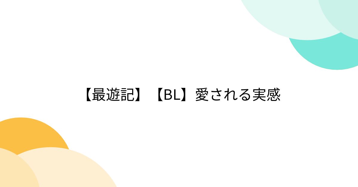 【最遊記】【BL】愛される実感 - posfie