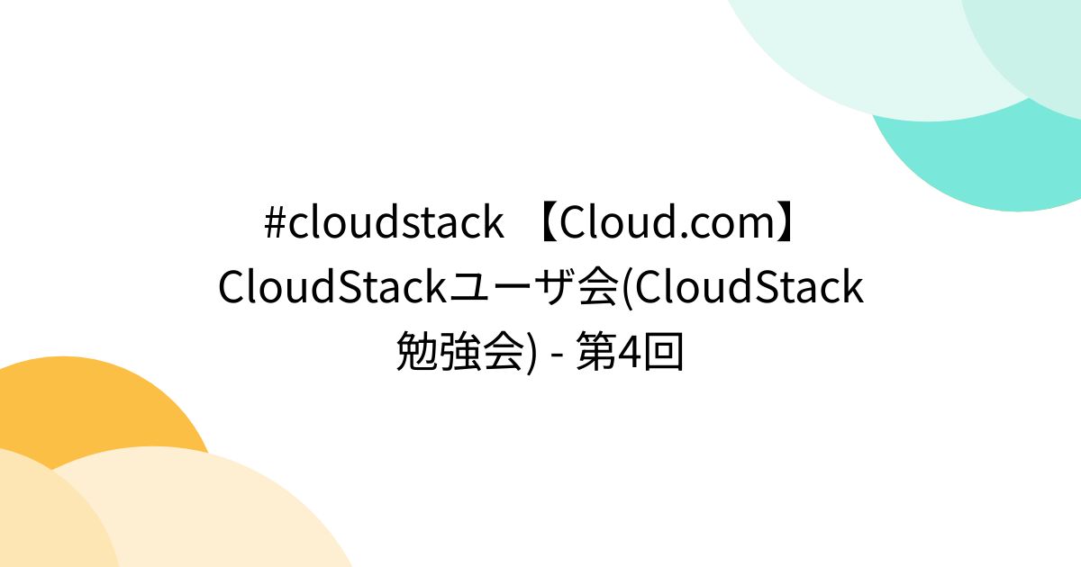 #cloudstack 【Cloud.com】 CloudStackユーザ会(CloudStack勉強会) - 第4回 - posfie