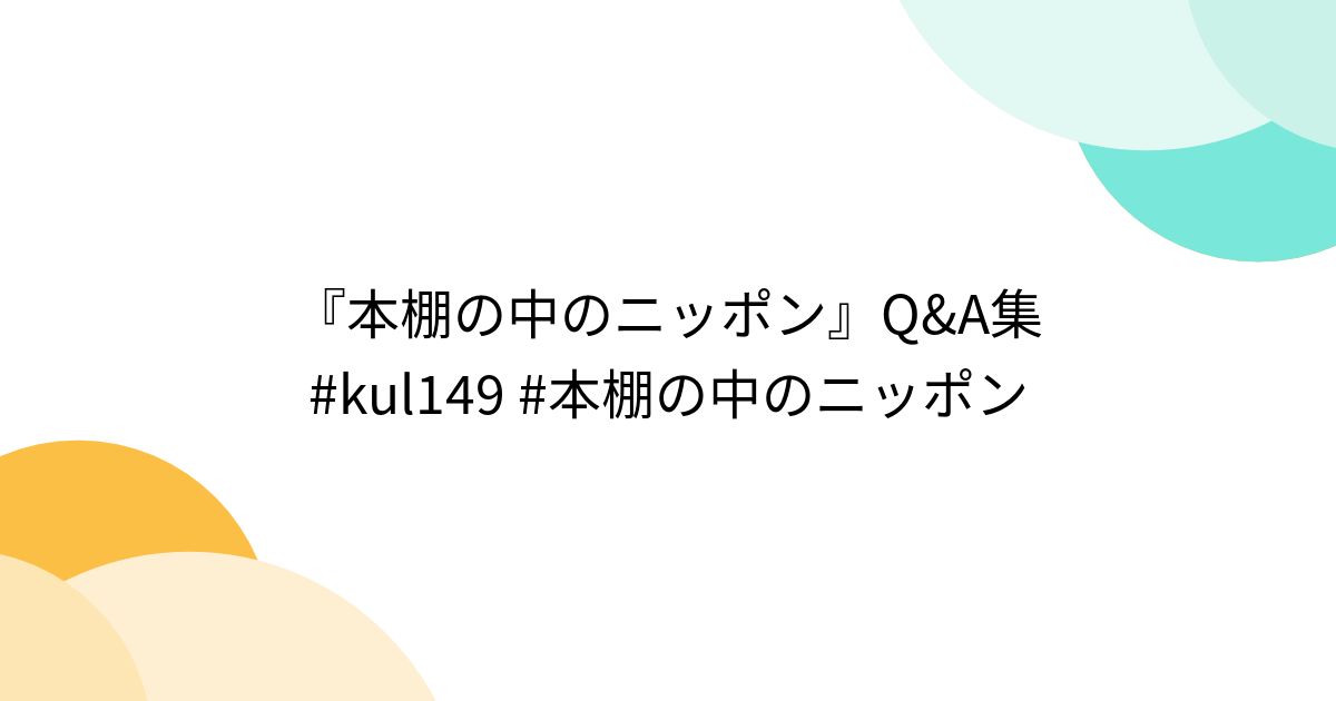 『本棚の中のニッポン』Q&A集 #kul149 #本棚の中のニッポン - posfie
