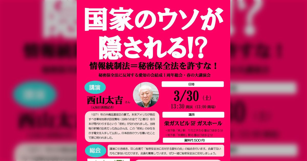 13/3/30 秘密保全法 西山太吉氏講演会（名古屋） - posfie