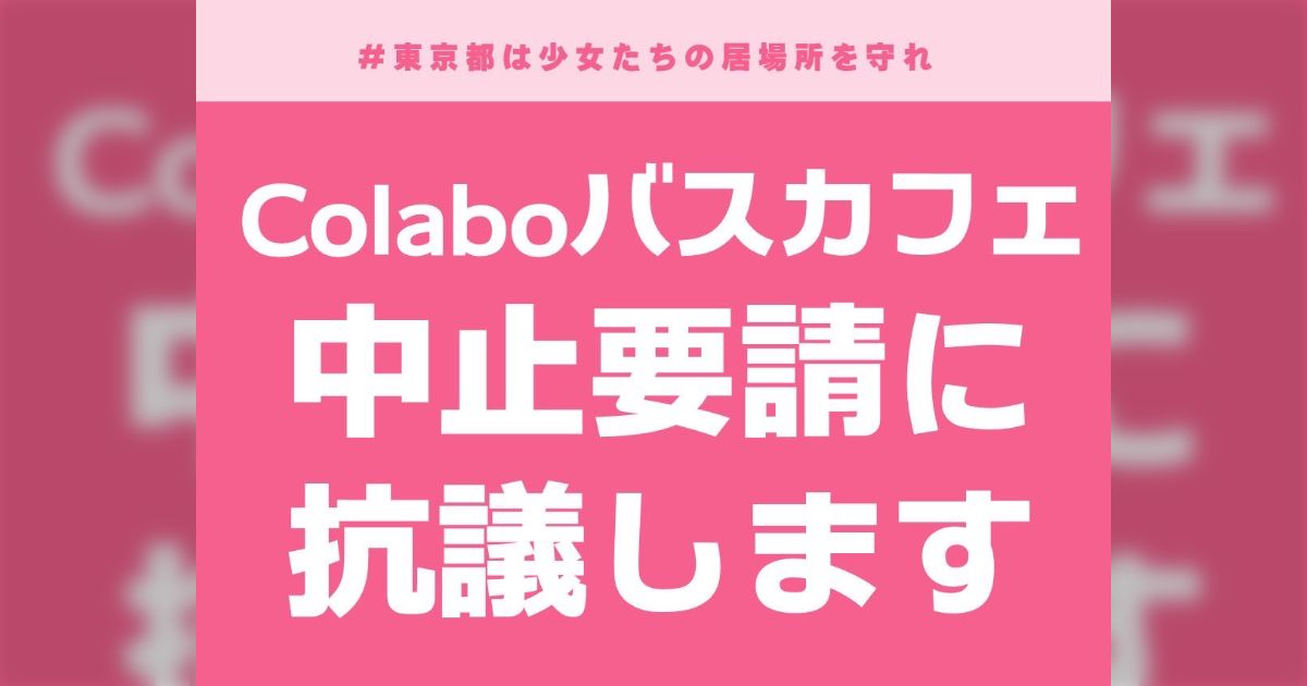 Colaboと仁藤夢乃さんを支える会、都がバスカフェ中止要請を撤回しなければ都庁前で抗議活動を行うと宣言 - posfie
