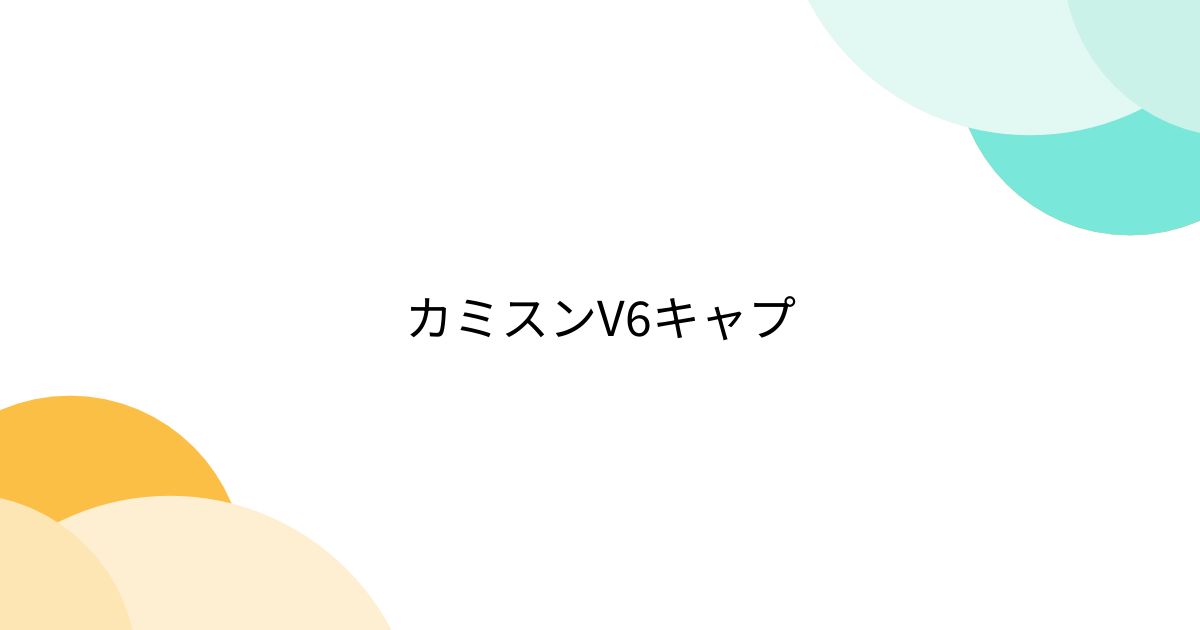 カミスンV6キャプ - posfie