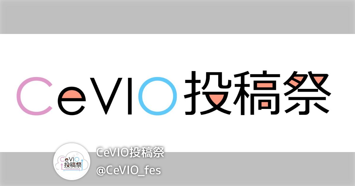 CeVIO投稿祭(@CeVIO_fes)のまとめ - posfie