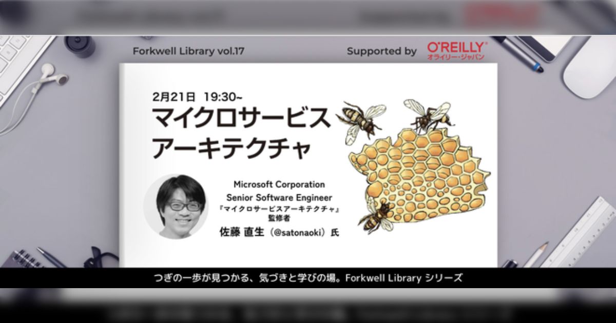30分でわかるマイクロサービスアーキテクチャ 第2版 – Forkwell Library #17 - posfie