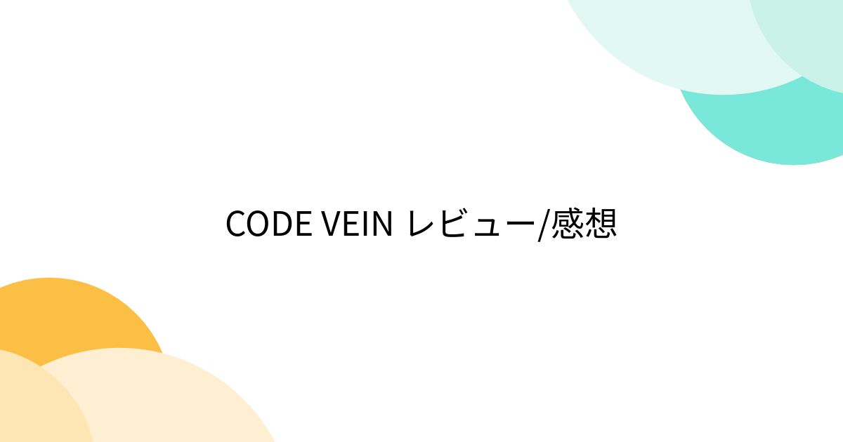 CODE VEIN レビュー/感想 - posfie