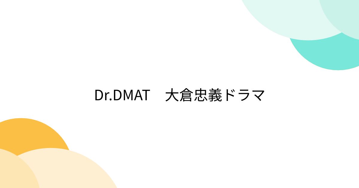 Dr.DMAT 大倉忠義ドラマ - Togetter [トゥギャッター]