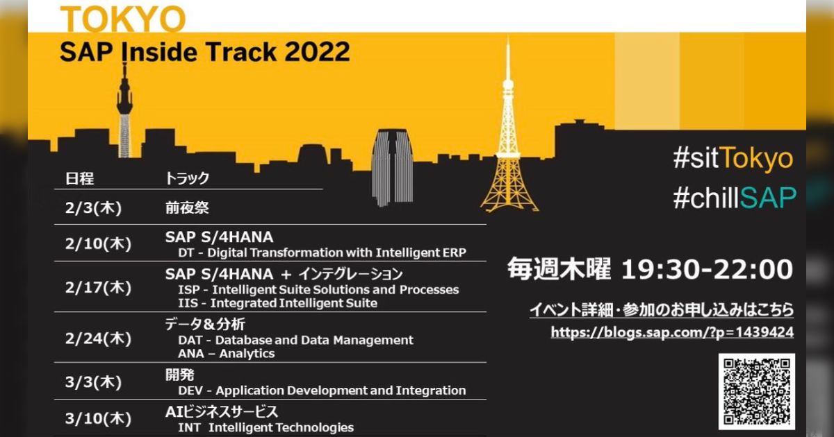SAP Inside Track Tokyo 2022 Week1 前夜祭(2022/2/3開催)まとめ - Togetter [トゥギャッター]