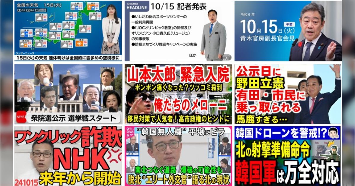2024.10.15】能登半島復興状況/衆議院解散総選挙政局/NHKワンクリック詐欺開始！？-ほか。【#今日の出来事】』 - Togetter [トゥギャッター]